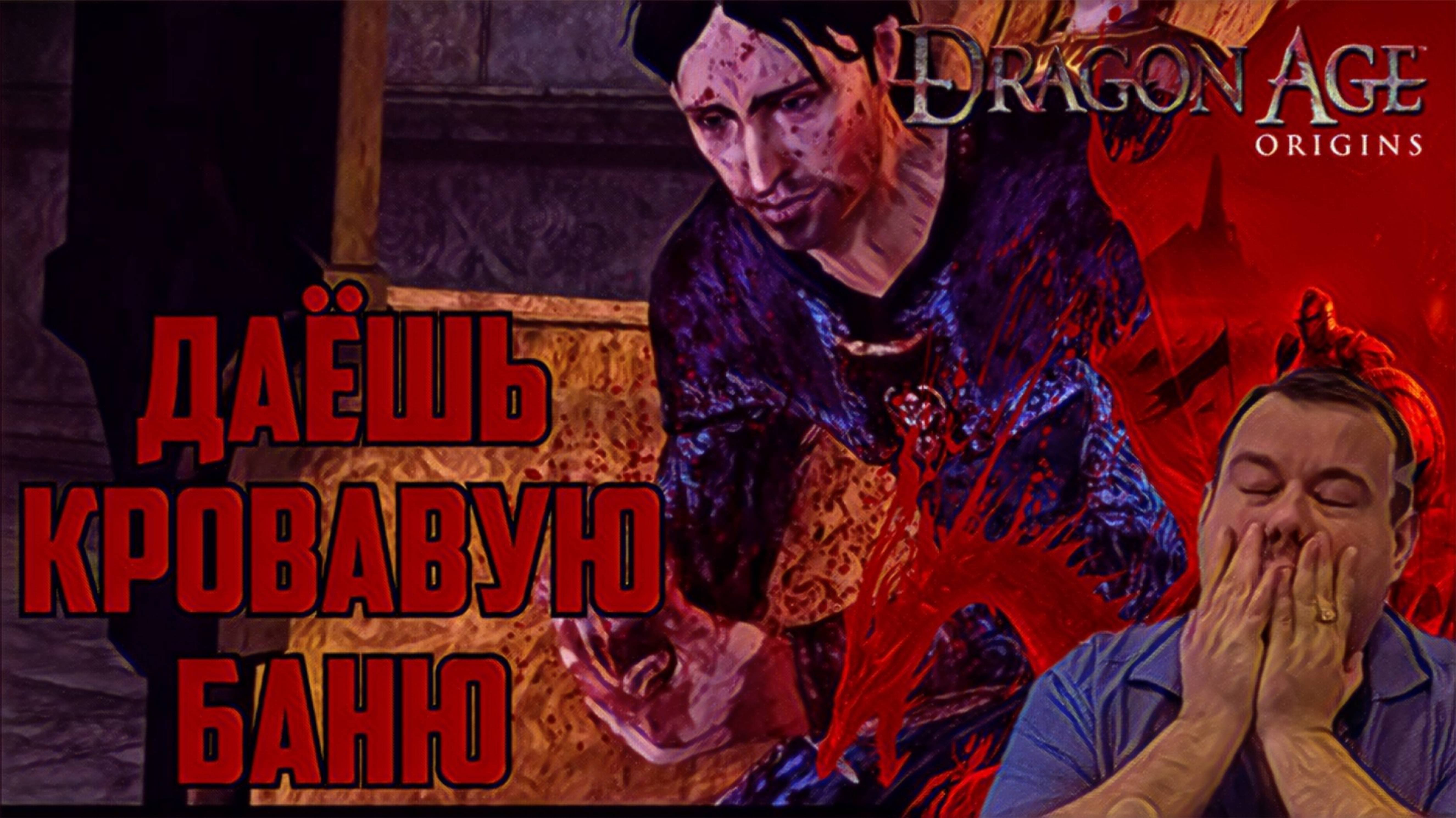 Dragon Age: Origins / Эпоха Драконов: Начало Вступление за Мага