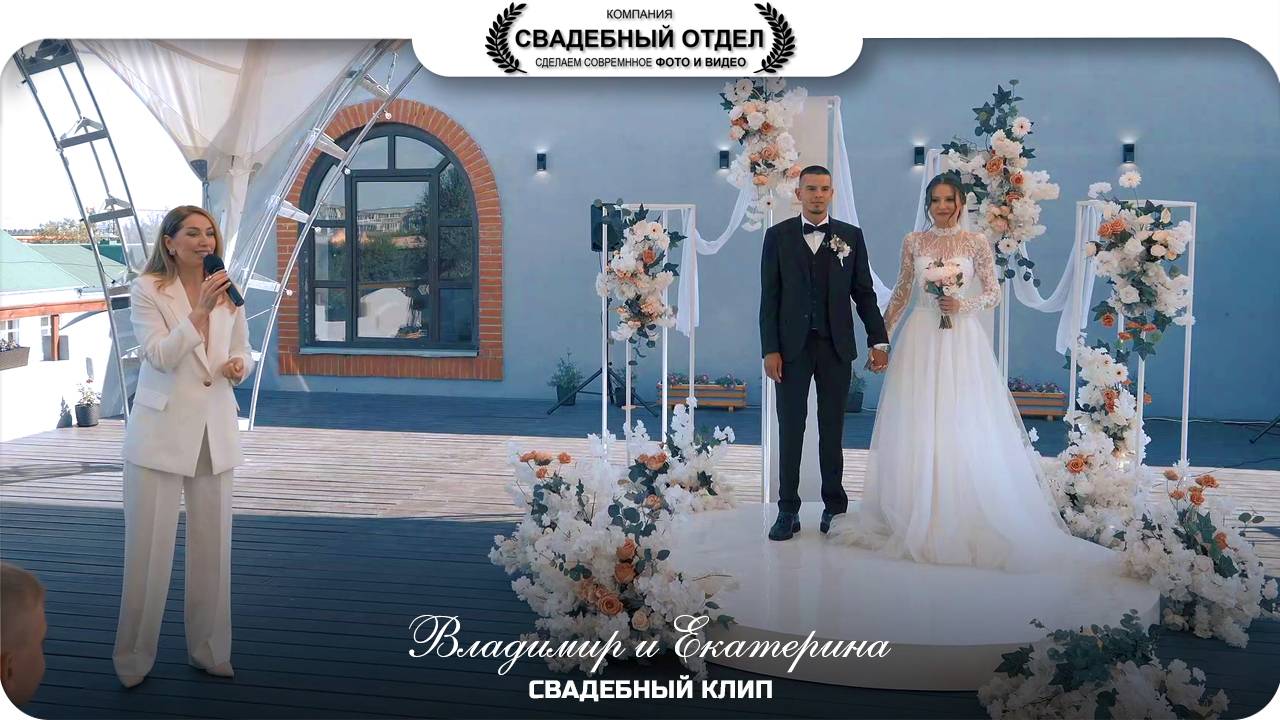 Свадебный клип #свадебныйотдел #свадьба