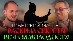 ЮРИЙ ПАК. ЦИГУН, МАСТЕР ТИБЕТСКОЙ ЙОГИ - РАСКРЫВАЕТ СЕКРЕТЫ И ПРАКТИКИ ДЛЯ ВЕЧНОЙ МОЛОДОСТИ!