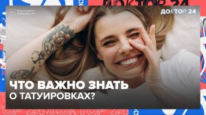 Татуировки, травмы, антиоксиданты: ЗДОРОВЬЕ БЕЗ ФИЛЬТРОВ | Доктор 24