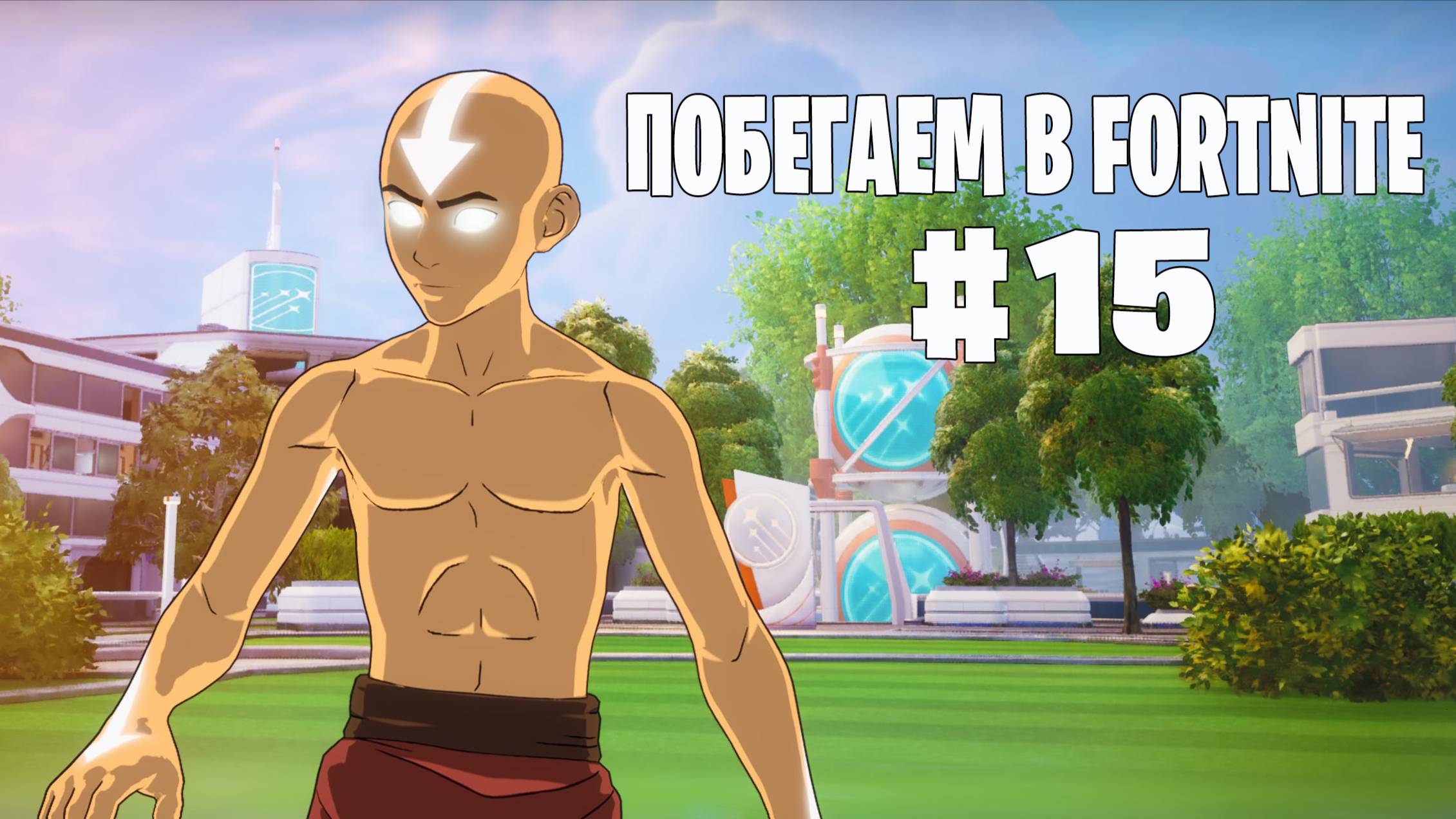 Побегаем в Fortnite? #15 - Глава 6 / Сезон 3 (Время Героев) // Нулевая высота