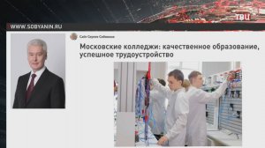 Собянин рассказал о подготовке специалистов по электронике в колледжах Москвы / События на ТВЦ