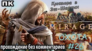 Прохождение Assassin′s Creed Mirage #26 Охота #assassinscreed #ubisoft #games