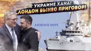 Лондонский сговор: Война должна продлиться еще ГОД! Британский флот нацелен на Азовское море!