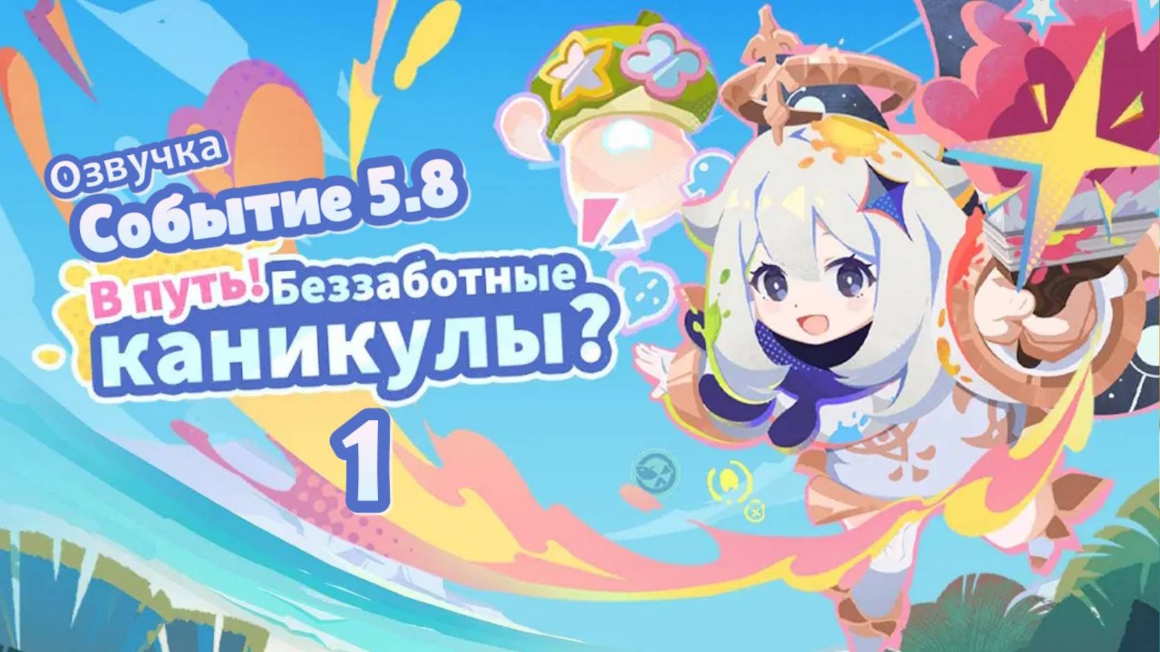 Лето! жара? Курорт! 1 В путь! Беззаботные каникулы? | Озвучка | Событие 5.8 | Genshin Imapct