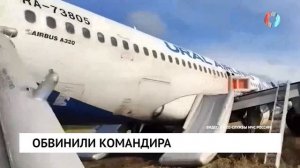 Обвинили командира