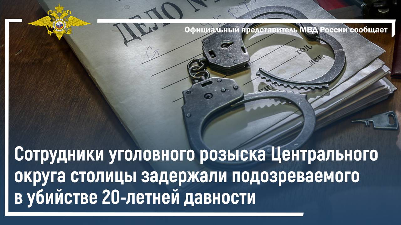 Сотрудники уголовного розыска столицы задержали подозреваемого в убийстве 20-летней давности