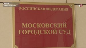 В Мосгорсуде усилили меры безопасности из-за рассмотрения дела о теракте в "Крокусе"