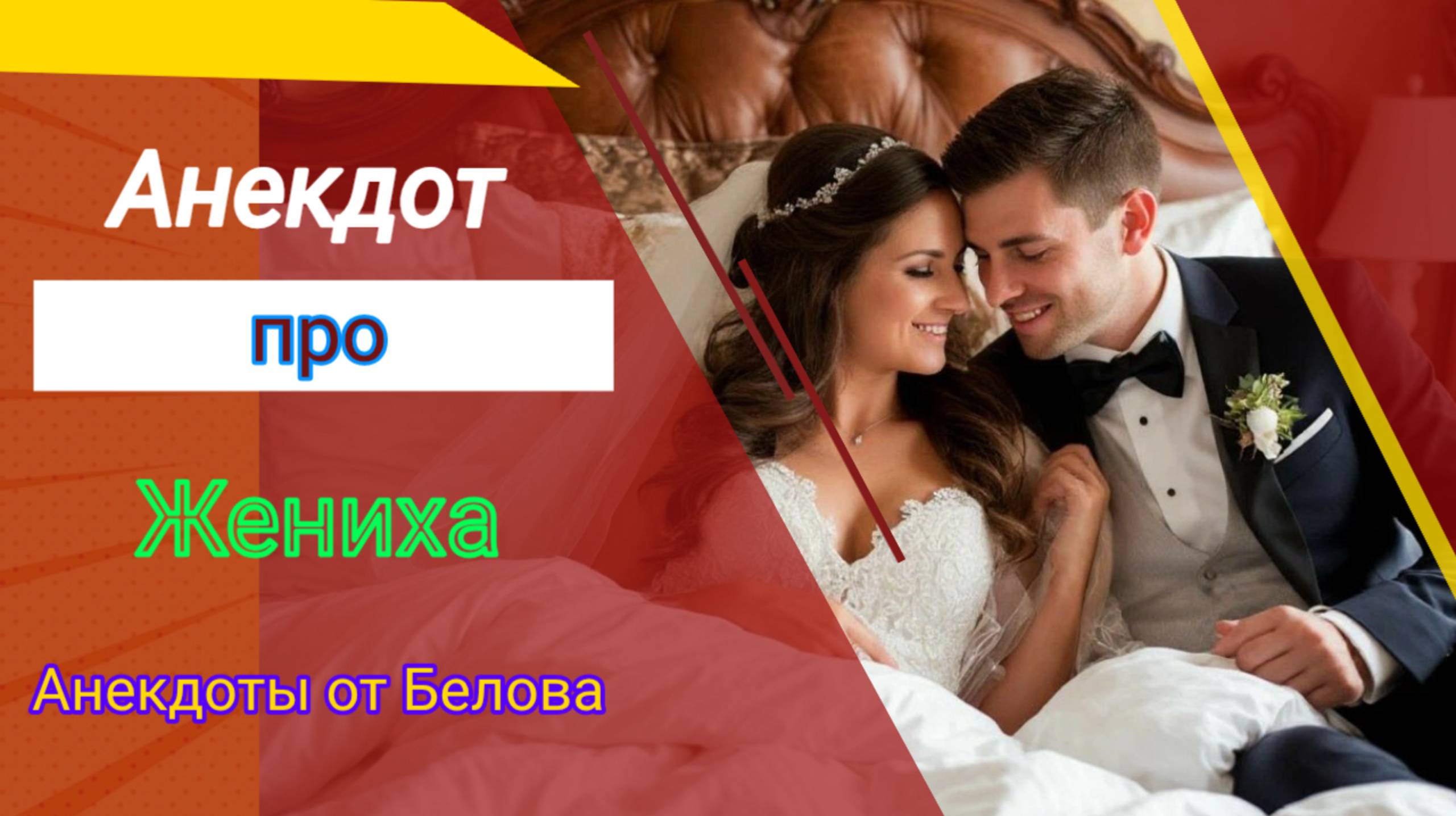 Анекдот про Жениха!
