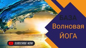 ВОЛНОВАЯ ЙОГА