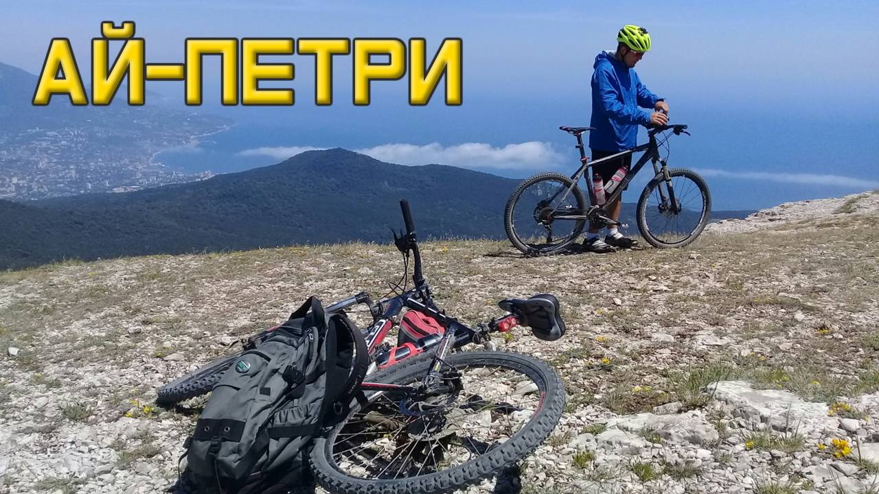 Велопокатушки по Крыму - Май 2019 // День 5: Ай-Петри