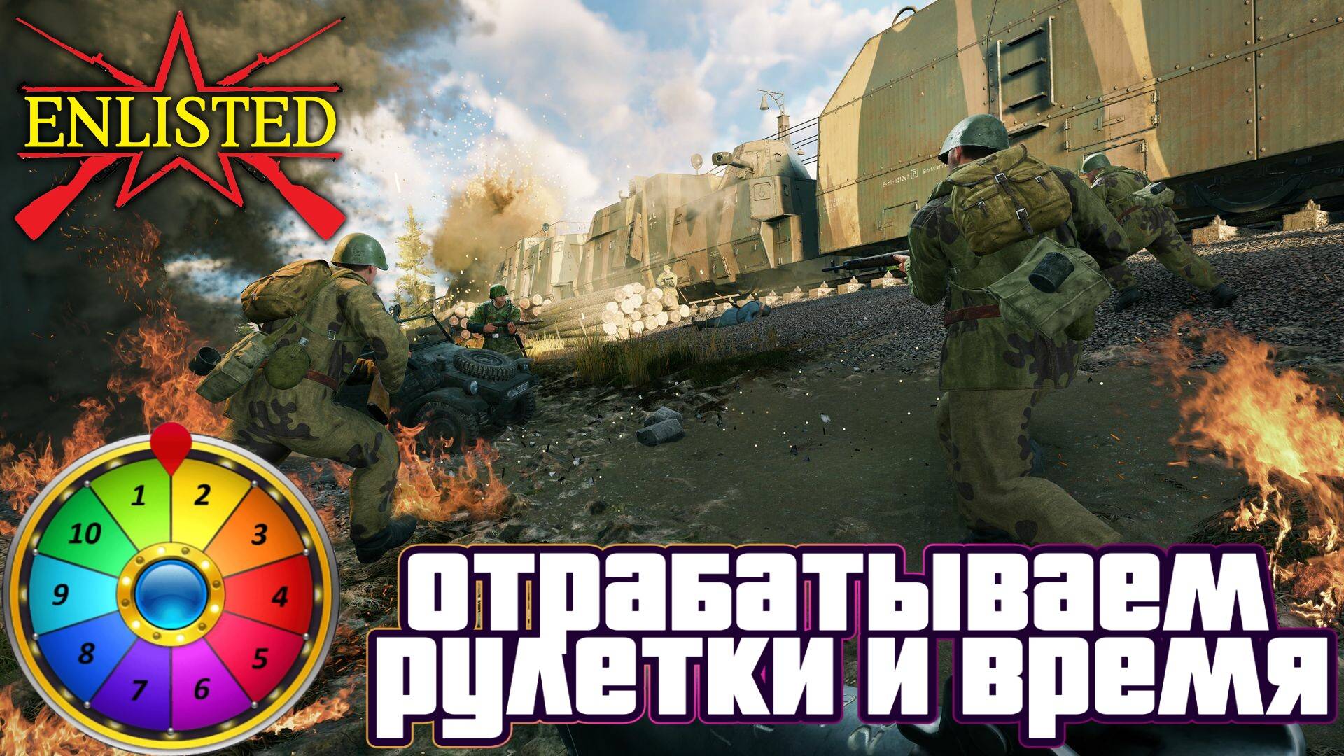 Enlisted - Отрабатываем рулетки и время! В лучшем бесплатном шутере! #5