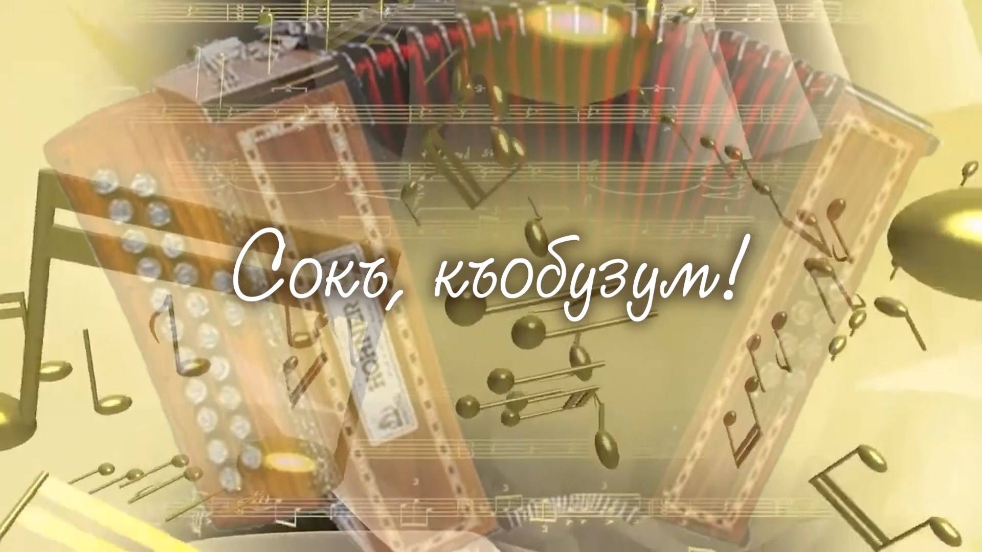 «Сокъ, къобузум»(«Играй, гармонь»)