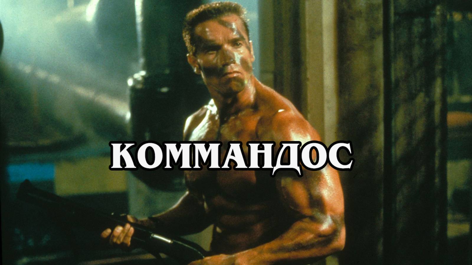Коммандос 1985 (HD)