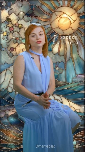 5.08.25 Гороскоп на сегодня. @МарияБилат