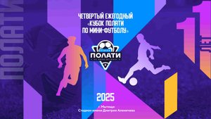 Четвертый ежегодный «Кубок ПОЛАТИ по мини-футболу». Поле 1