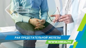 Рак предстательной железы: современные методы лечения в России и перспективы