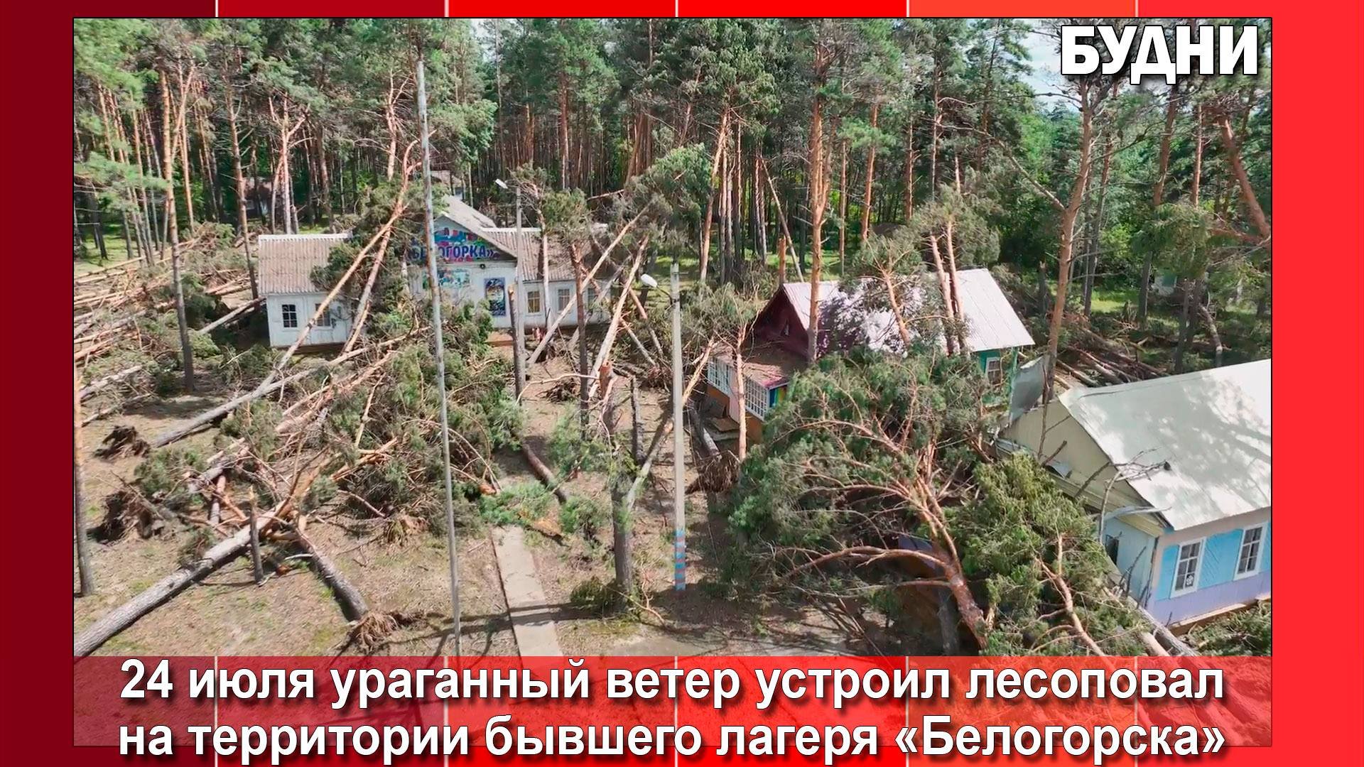 Глава Белогорска посетил бывший детский лагерь после урагана