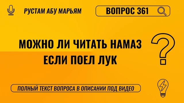Можно ли читать намаз, если поел лук? | Рустем Абу Марьям #ислам #коран #сунна #ад #вера #рай #намаз