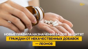 Новые правила назначения БАДов защитят граждан от некачественных добавок — Леонов