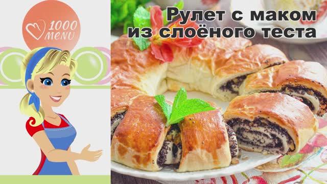 🥐 Рулет с маком из слоеного теста — хрустящий и ароматный!