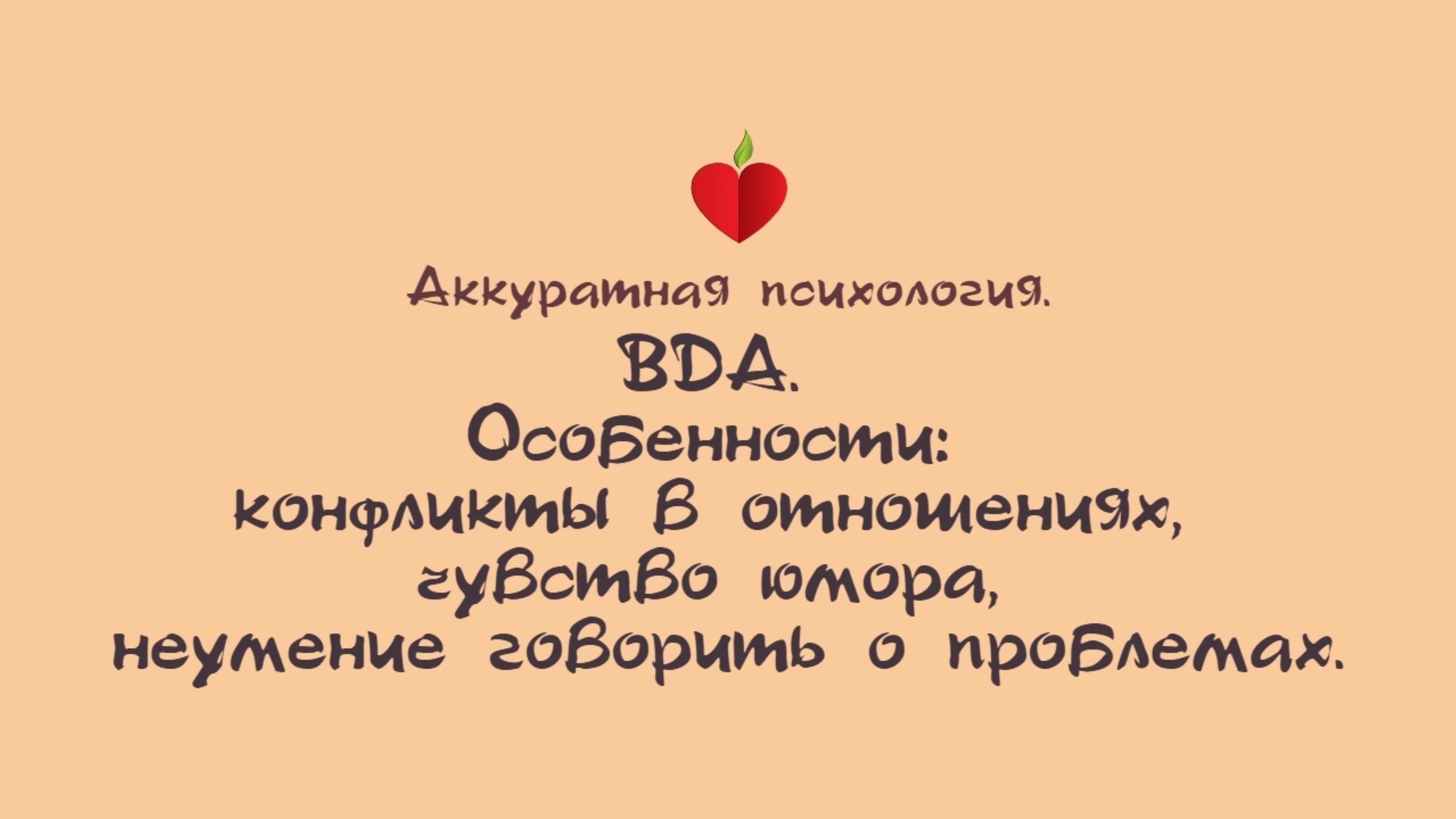 ВДА. Особенности: конфликты в отношениях, чувство юмора , неумение говорить о проблемах.