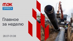 Главное за неделю. 28.07 - 01.08