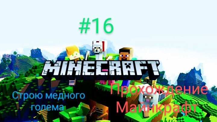 прохождение Майнкрафт часть 16 строю медного голема