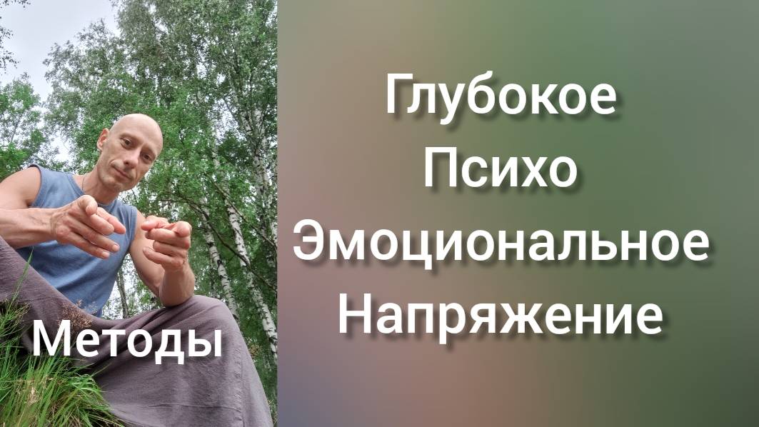Глубокое психо эмоциональное напряжение! Простые методы. Массаж и Психология. Москва. Балашиха.