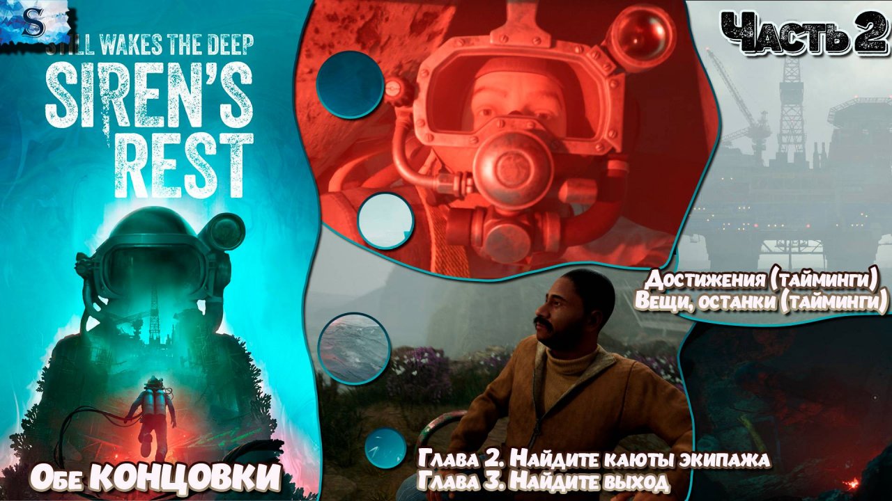 Still Wakes the Deep: Siren’s Rest прохождение #2 ✽ Достижения (тайминги) ✽ Вещи, останки #видеоигры