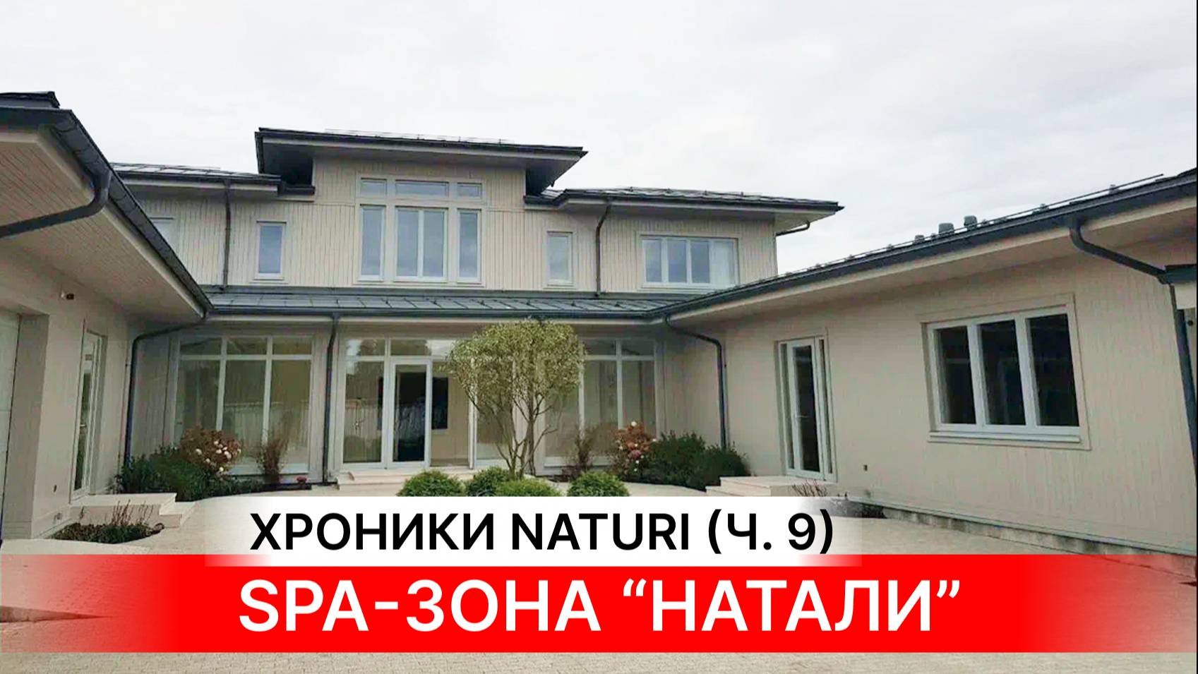 ЭТО МЕЧТА - СПА-ЗОНА! Строительство дома из вертикального бруса NATURI - "Натали" SPA-зона Ч-9