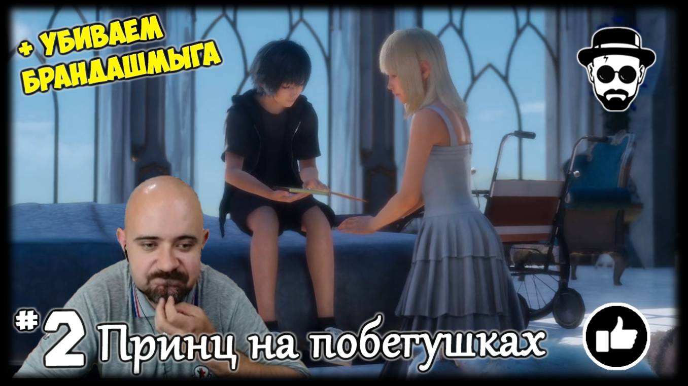 Принц на побегушках #1 Final Fantasy XV + убиваем Брандашмыга