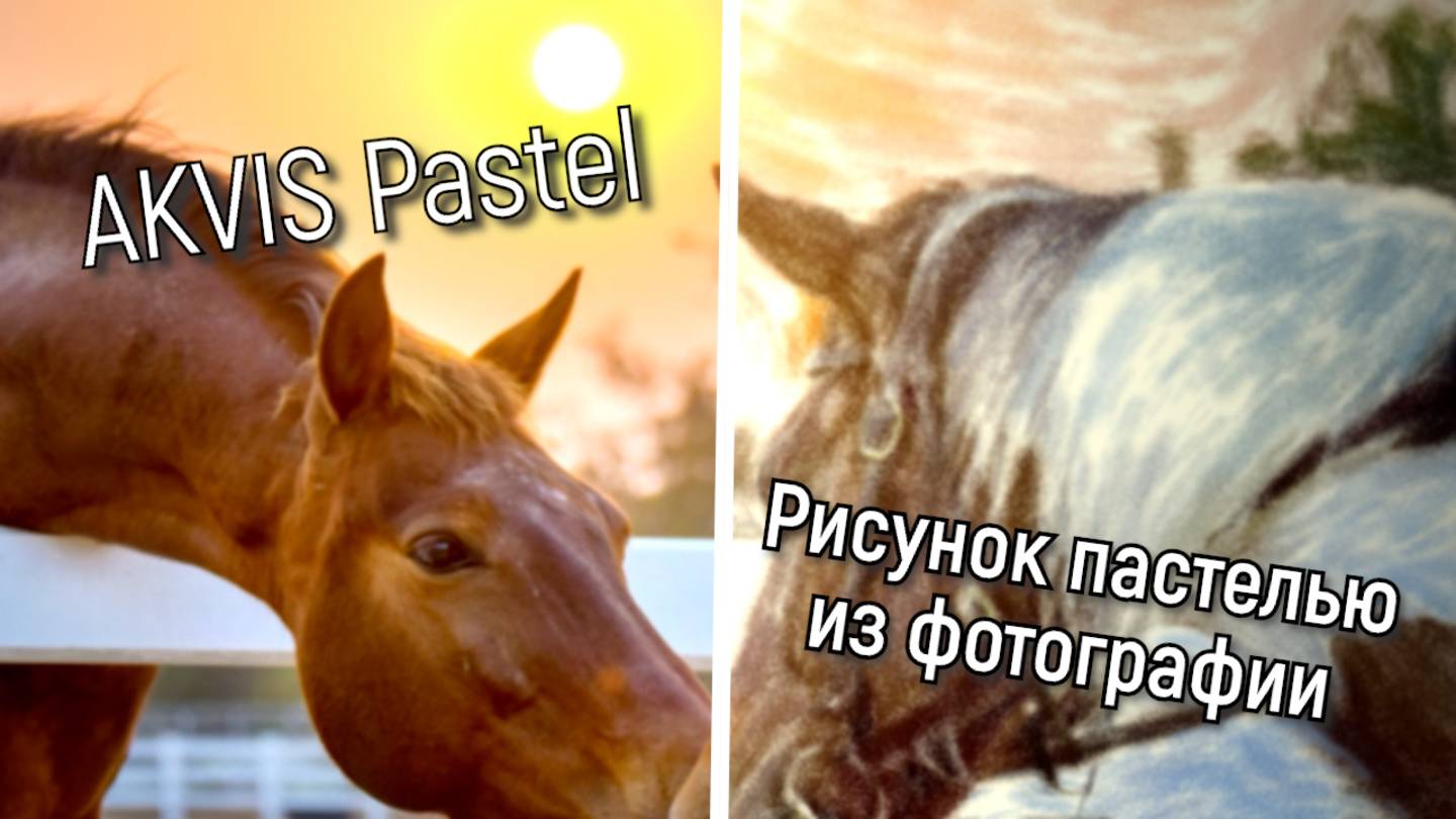AKVIS Pastel: Картины в технике пастели из фотографий!