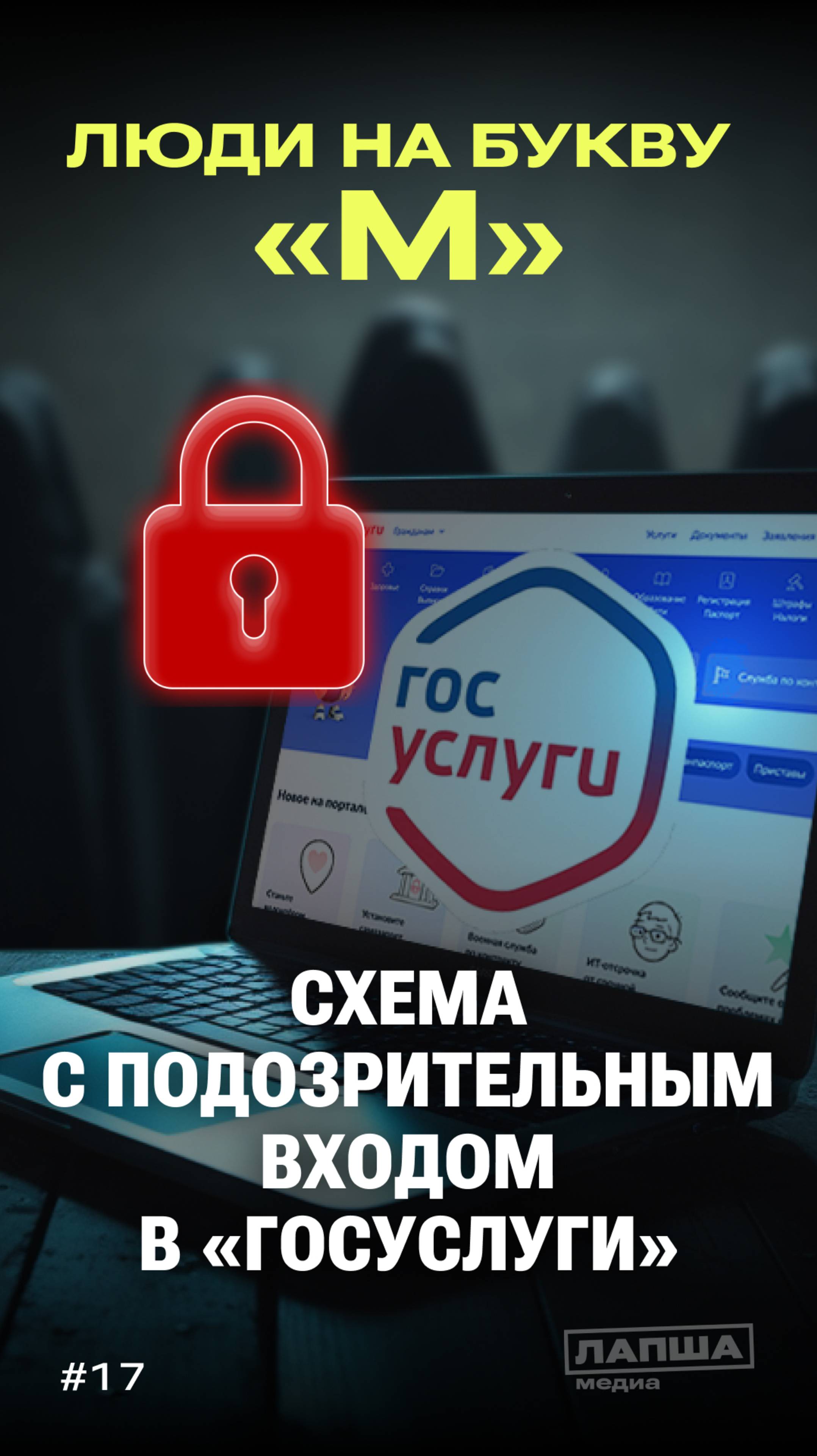 «ЛЮДИ НА БУКВУ М»: схема с подозрительным входом в "Госуслуги"