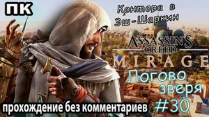 Прохождение Assassin′s Creed Mirage #30 Логово зверя #assassinscreed #ubisoft #games