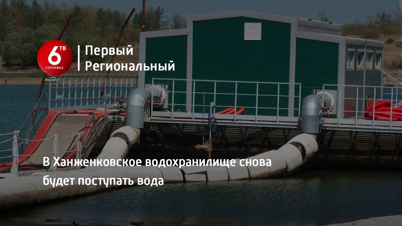 В Ханженковское водохранилище снова будет поступать вода
