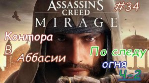 Прохождение Assassin′s Creed Mirage #34 По следу огня Ч-2 #assassinscreed #ubisoft #games