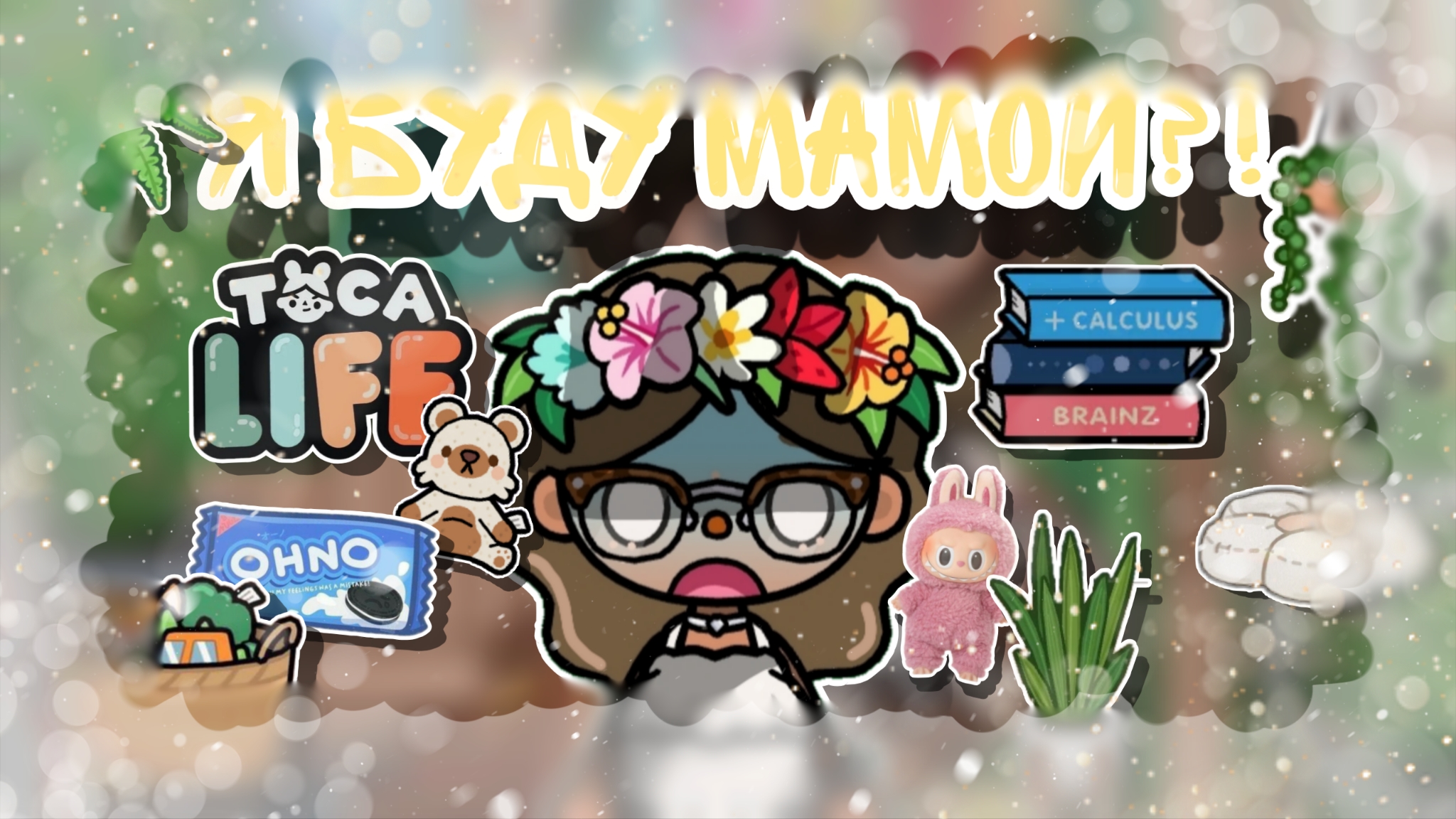 ~Я буду мамой?!🧸🐾 _ Capy Toca _ Тока бока _ Toca boca