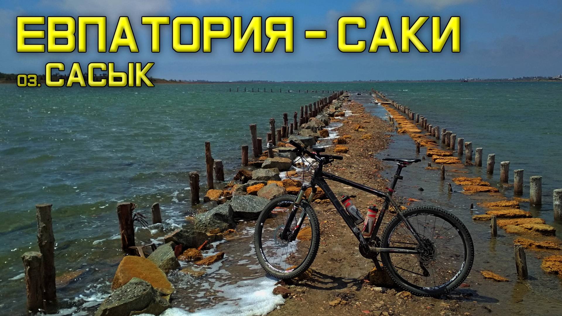Велопокатушки по Крыму - Май 2019 // День 3: Евпатория - Саки, озеро Сасык