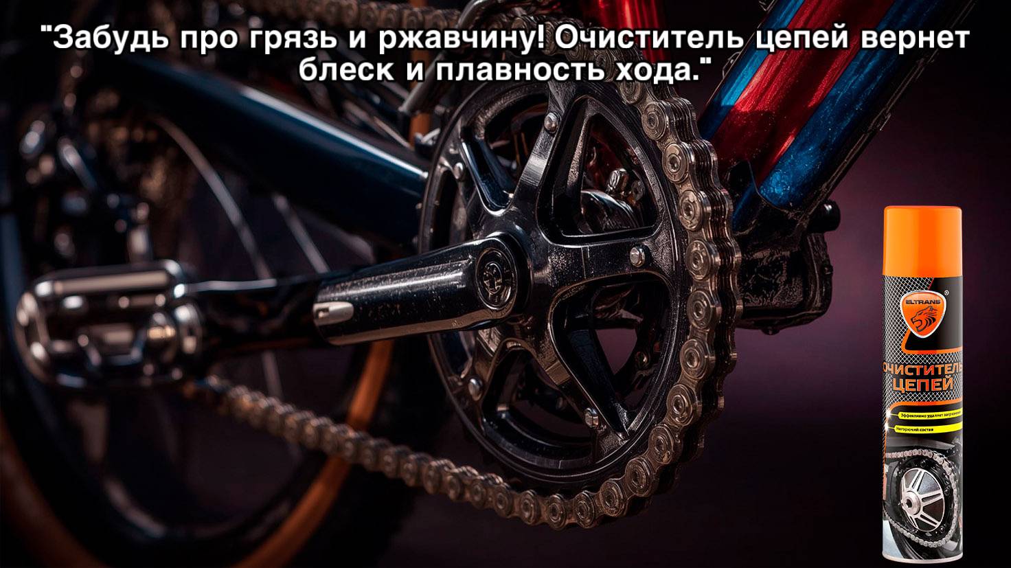 "Забудь про грязь и ржавчину!Очиститель цепей вернет блеск и плавность хода." TM "ELTRANS"