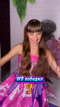 WB против OZON, итоги голосования!
#ВероникаПетрова #WB #OZON #Голосование #ялейбл #всемоишмоткисВБ
