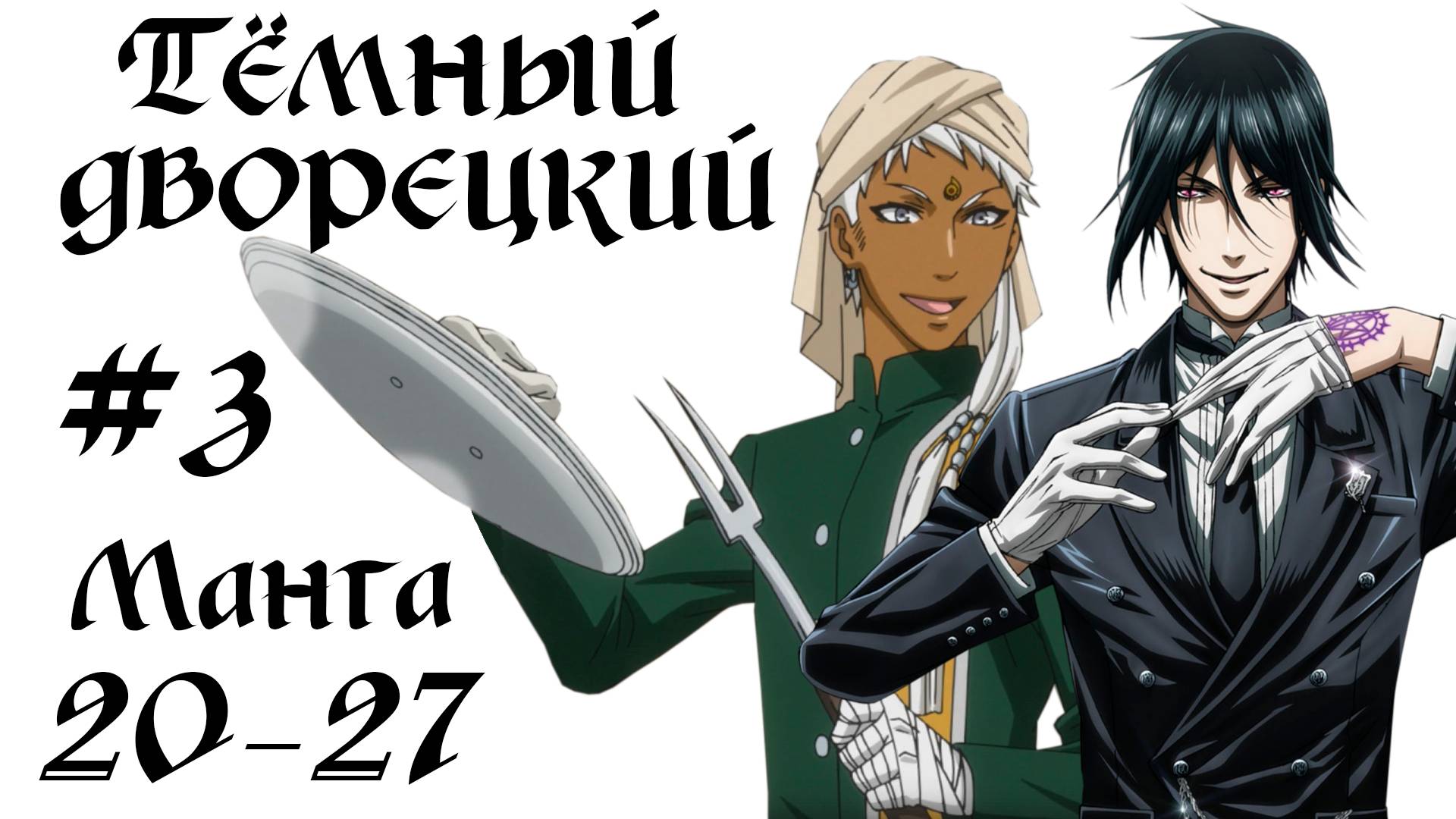 Тёмный дворецкий #3 [пересказ манги 20-27 главы]