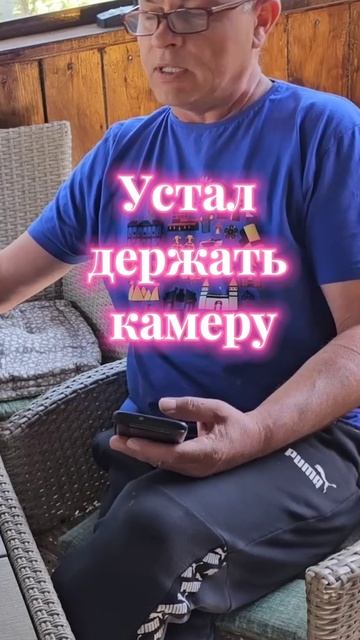 Так снимал, что устал