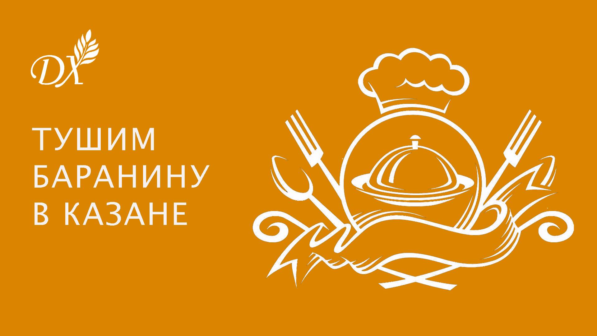 ТУШИМ БАРАНИНУ В КАЗАНЕ #тушенаябаранина #блюдаизбаранины #мужчинаготовит
