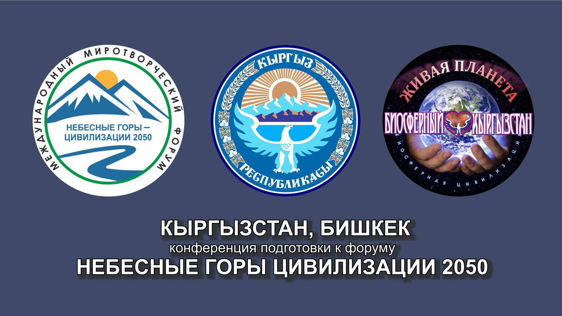 Подготовка к Форуму НЕБЕСНЫЕ ГОРЫ ЦИВИЛИЗАЦИИ 2050. Кыргызстан. 12.03.2025.