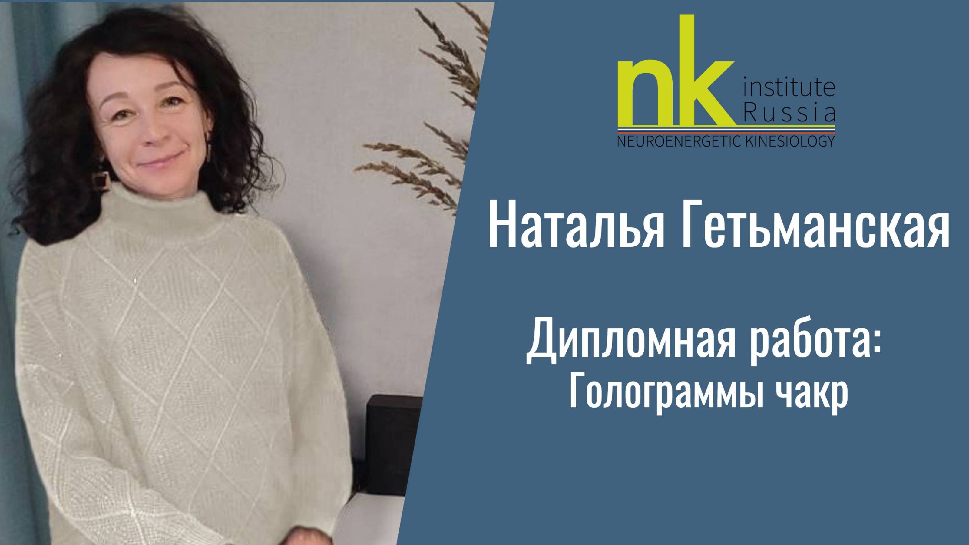 Голограммы чакр. Дипломная  работа. Специалист Наталья Гетьманская. Инструктор Валерия Мисник