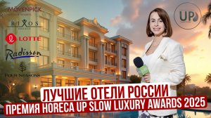 Лучшие отели и рестораны 2025 года| Люкс-сервис России Horeca Up Slow Luxury Awards Санкт-Петербург