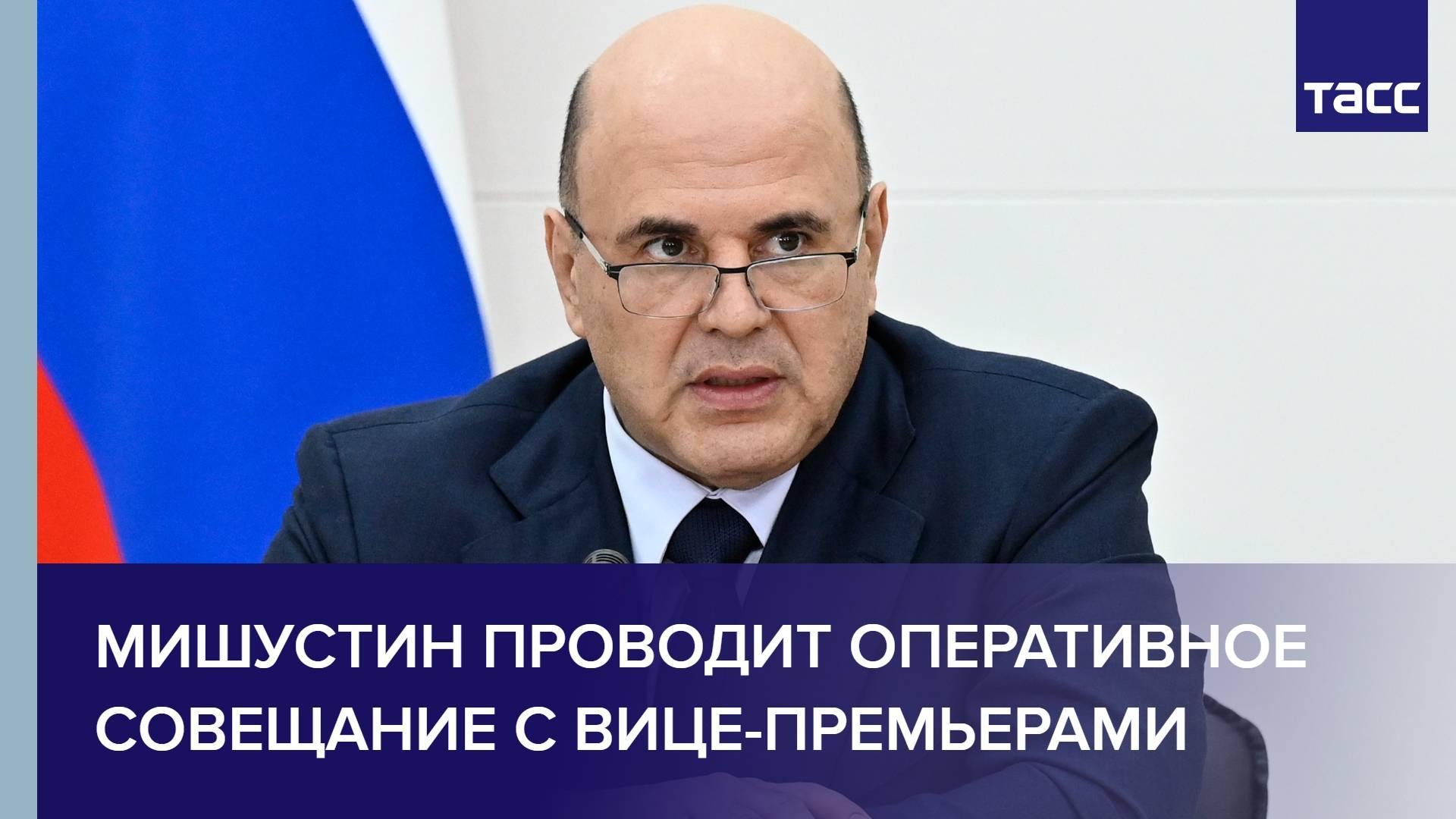 Мишустин проводит оперативное совещание с вице-премьерами