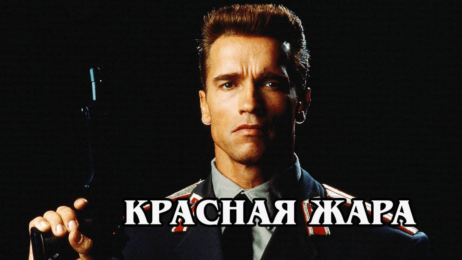 Красная жара 1988 (HD)
