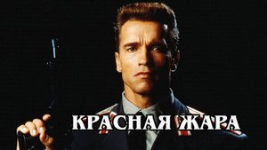Красная жара 1988 (HD)